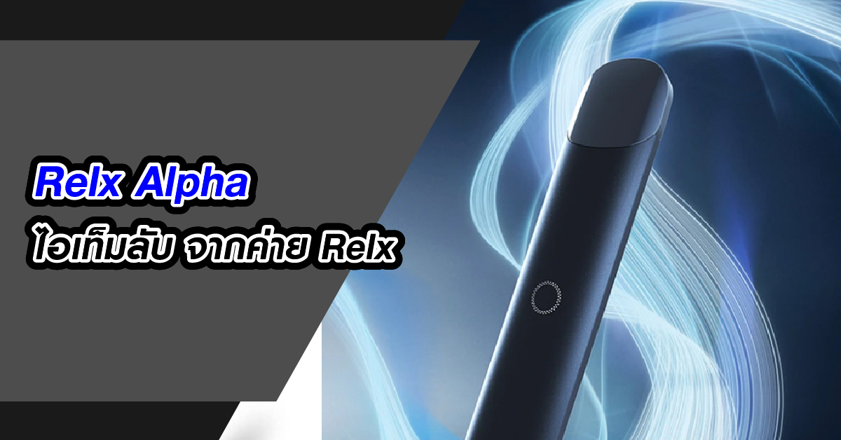 Relx Alpha ไอเท็มลับ จากค่าย Relx - EcigThailand.com