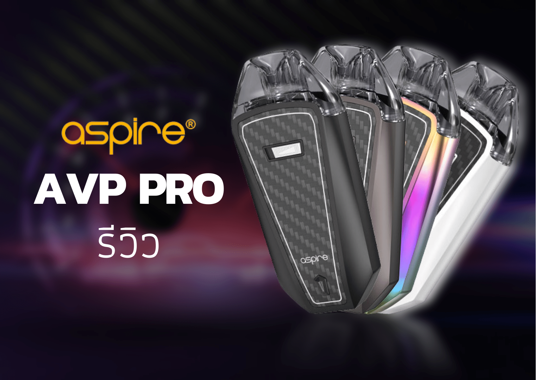 AVP Pro รีวิว - EcigThailand.com