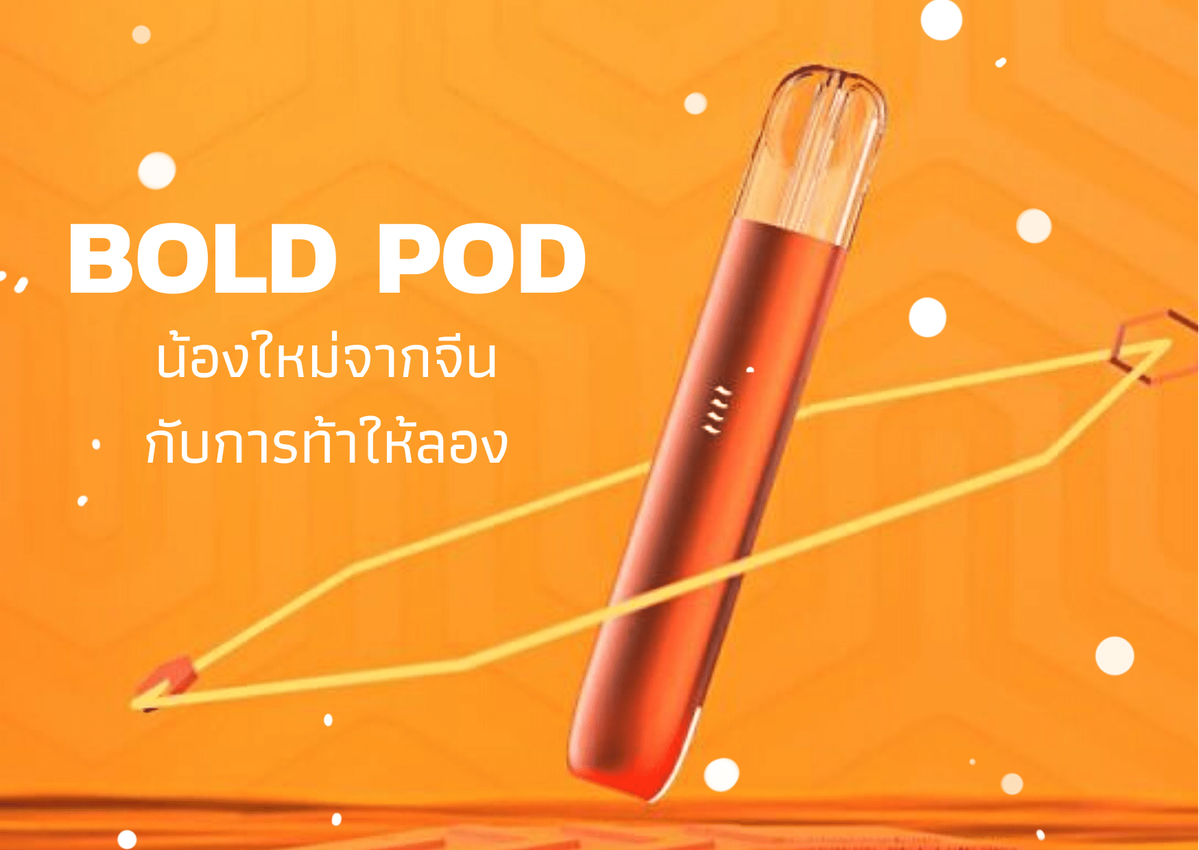 BOLD POD น้องใหม่จากจีนกับการท้าให้ลอง - EcigThailand.com