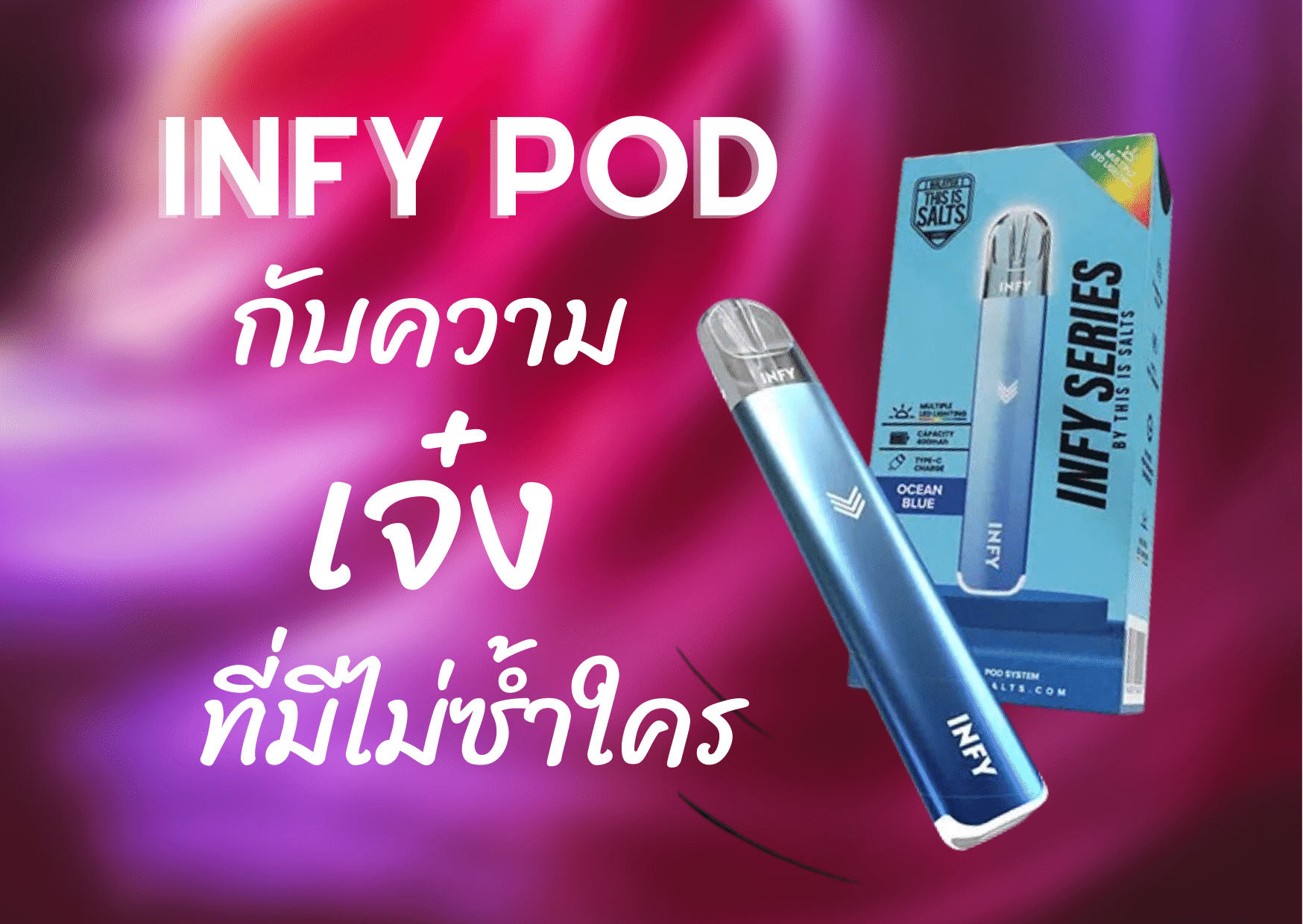 INFY POD กับความเจ๋งที่ไม่ซ้ำใคร - EcigThailand.com