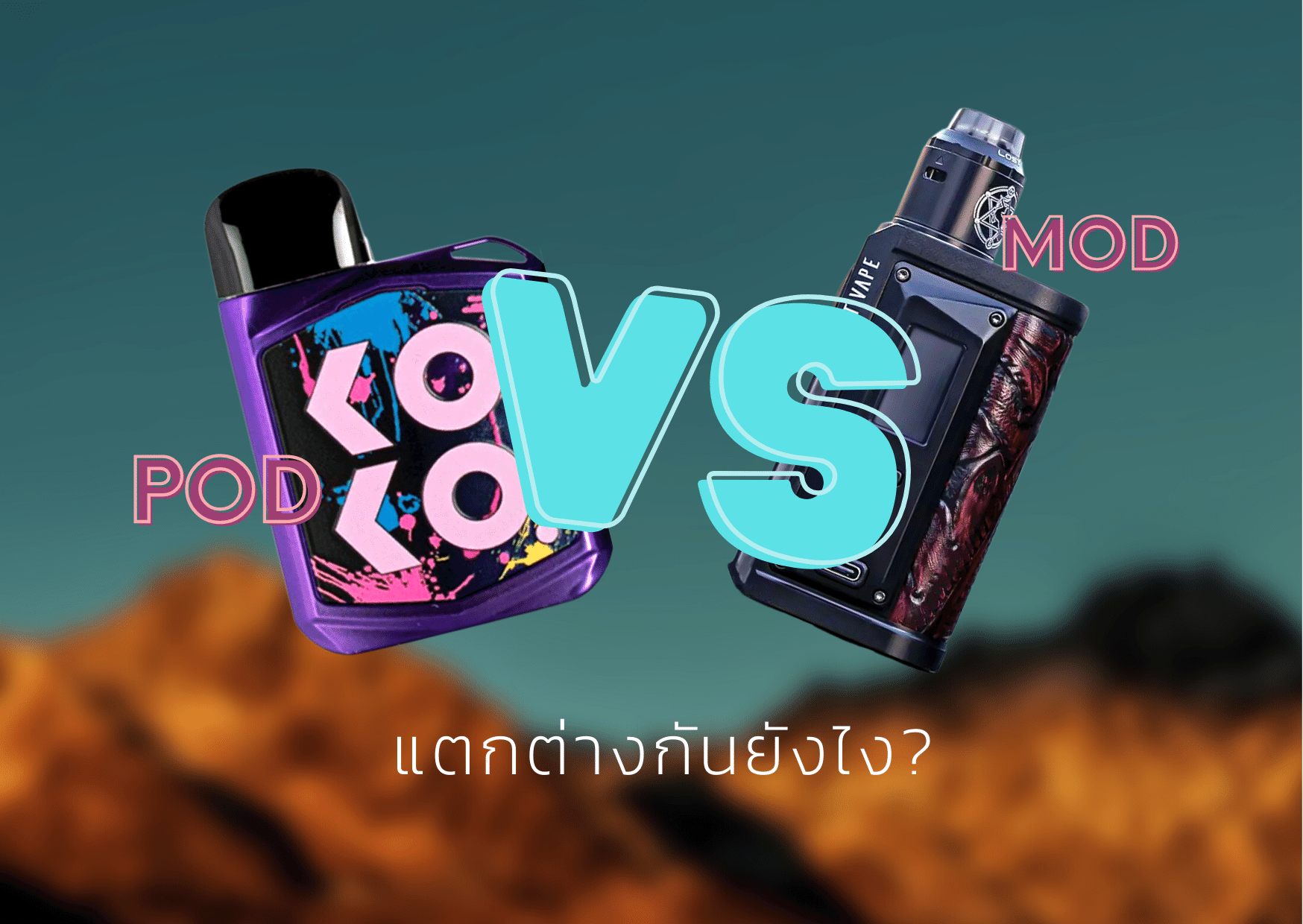 POD vs MOD ต่างกันยังไง!? - EcigThailand.com