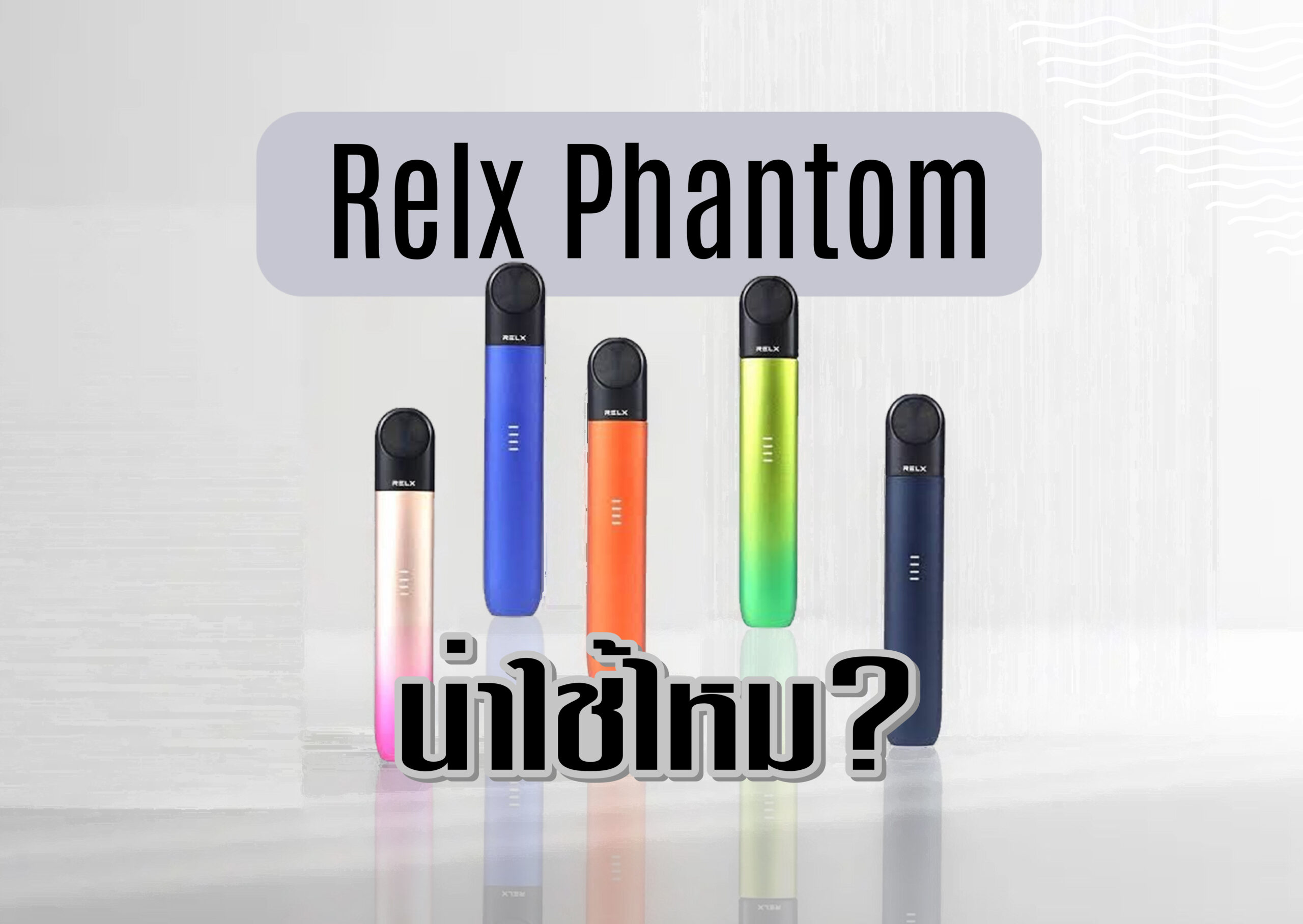 Relx Phantom น่าใช้ไหม? - EcigThailand.com