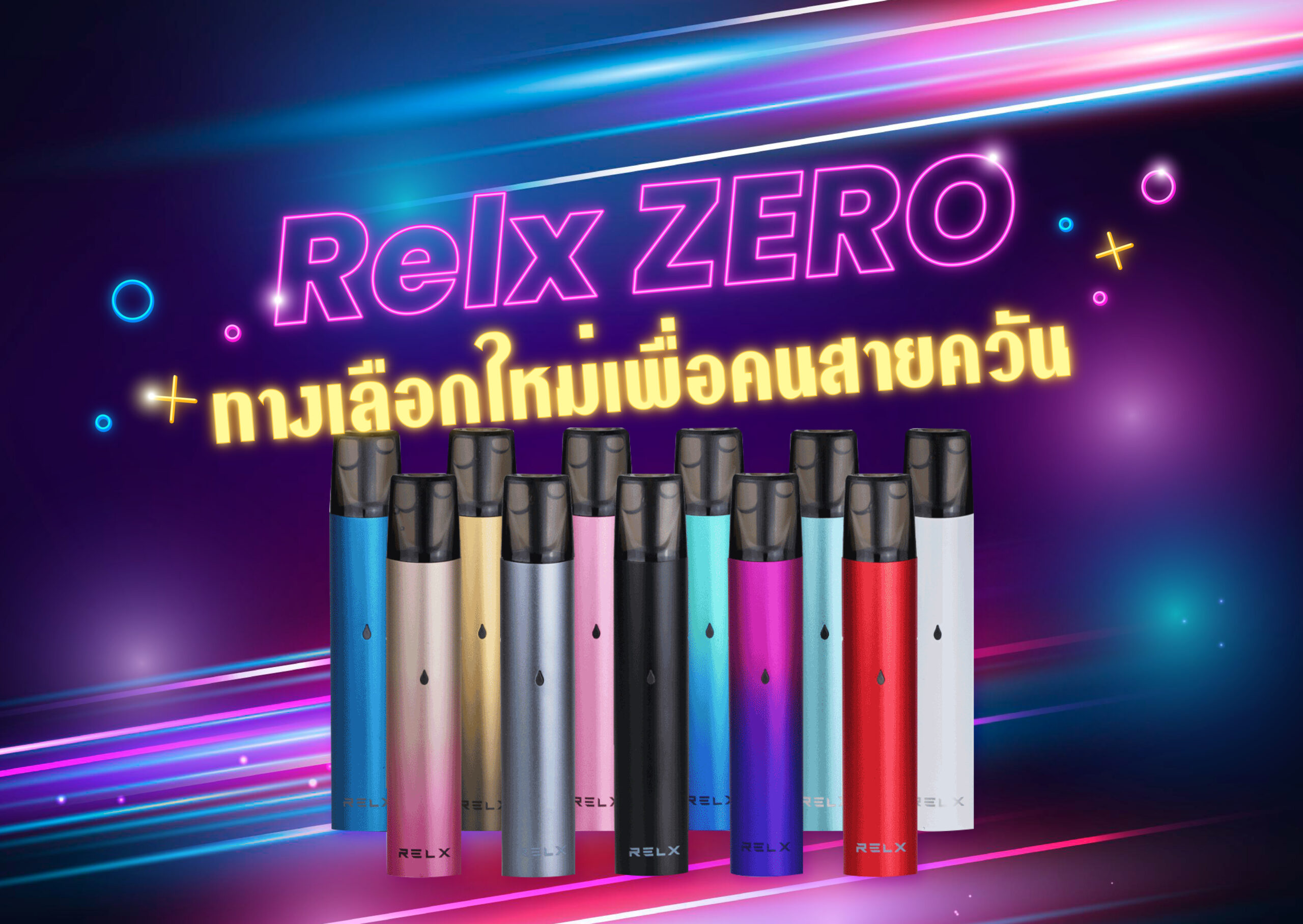 RELX ZERO ทางเลือกใหม่เพื่อคนสายควัน - EcigThailand.com