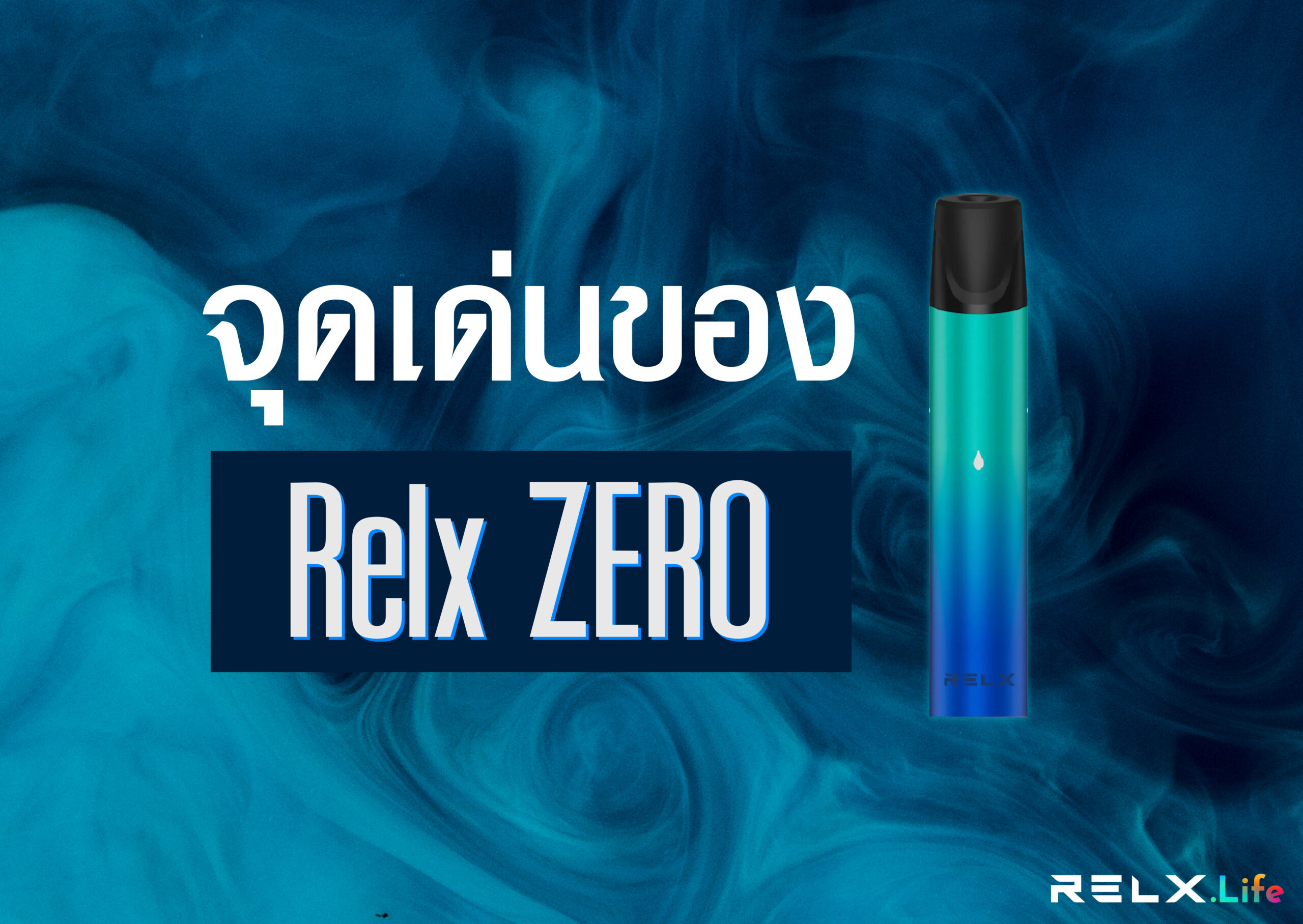 จุดเด่นของ Relx Zero - EcigThailand.com