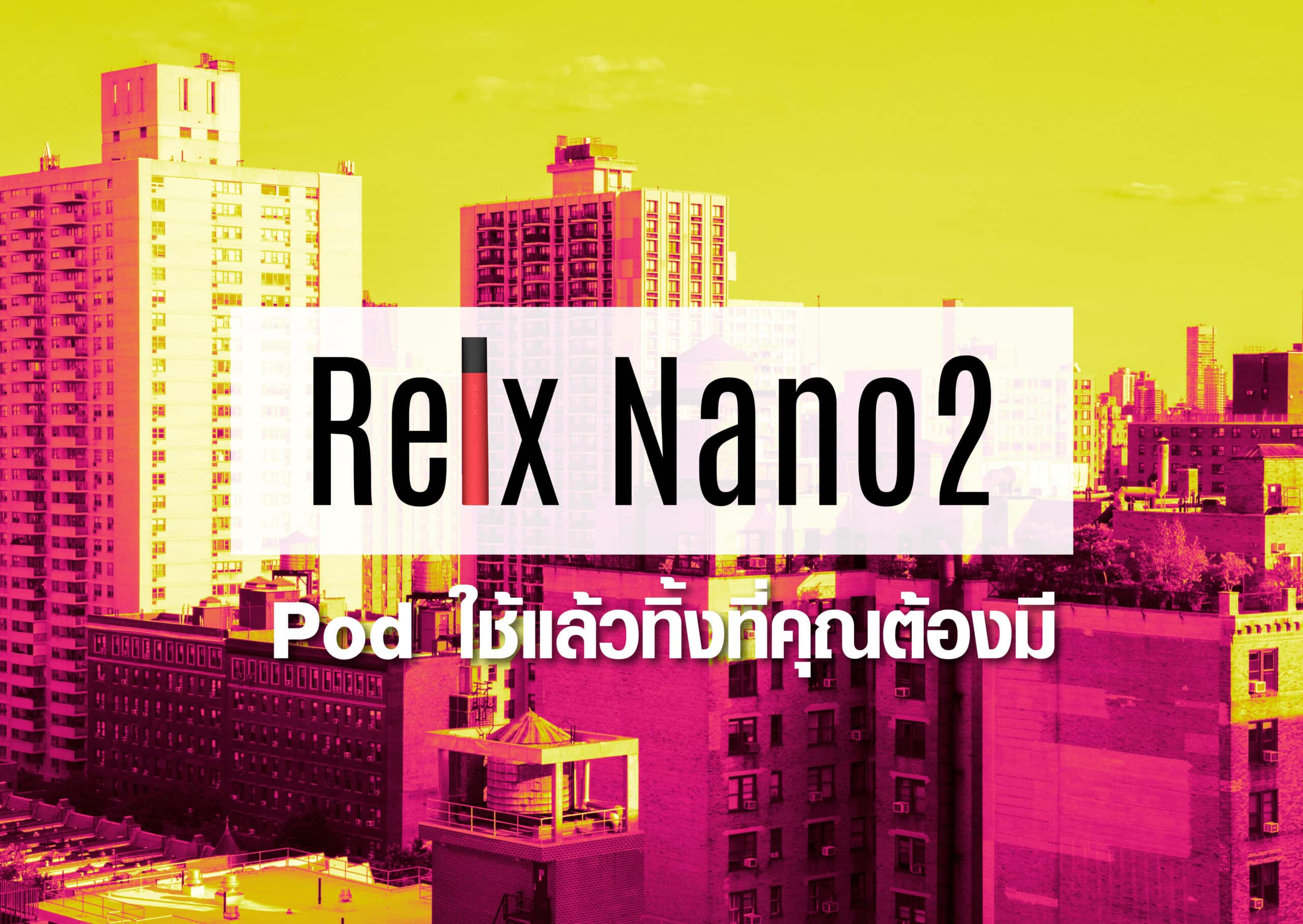 Relx Nano2 POD ใช้แล้วทิ้งที่ทุกคนต้องมี - EcigThailand.com