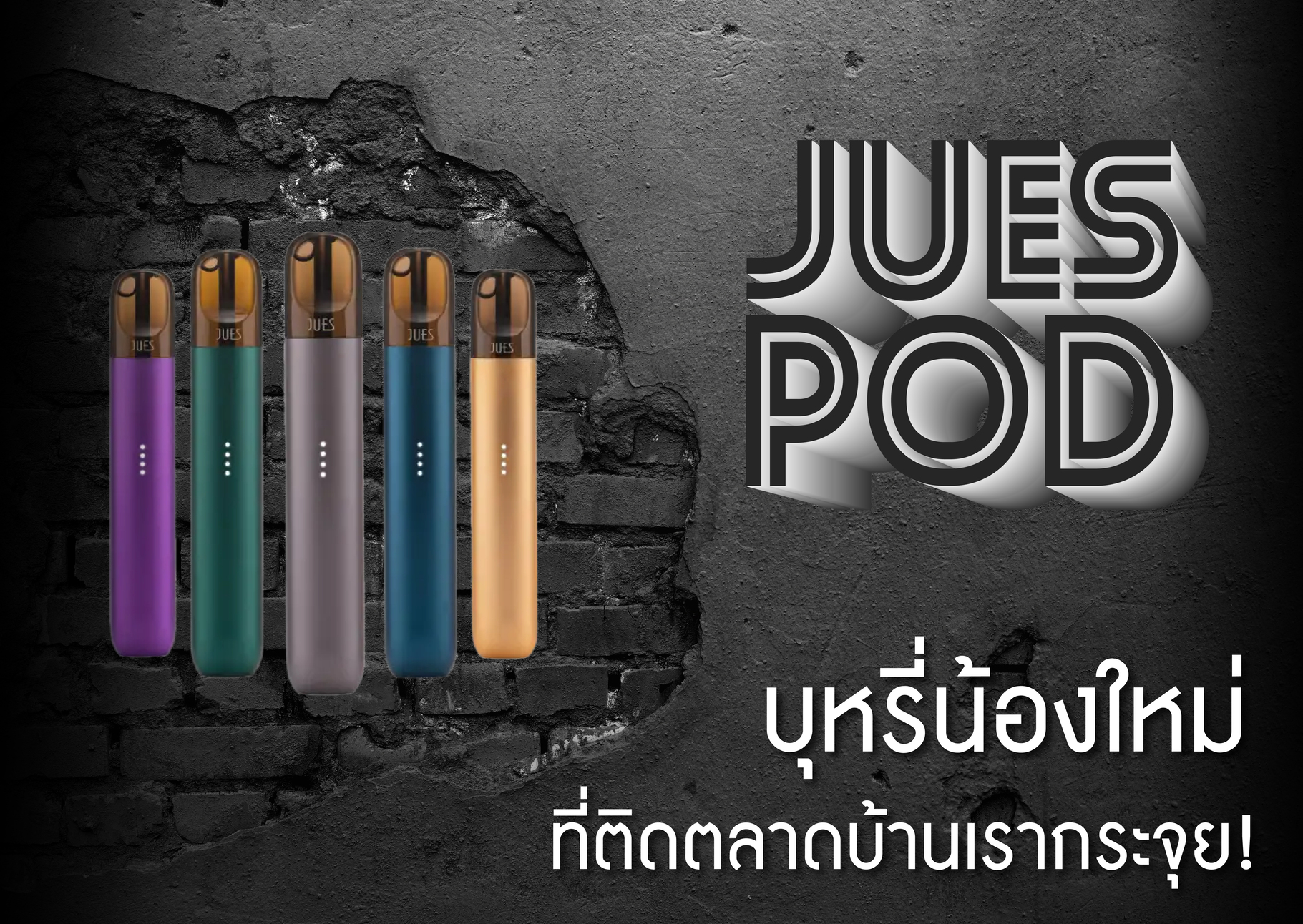 JUES POD บุหรี่น้องใหม่ที่ตีตลาดบ้านเรากระจุย! - EcigThailand.com