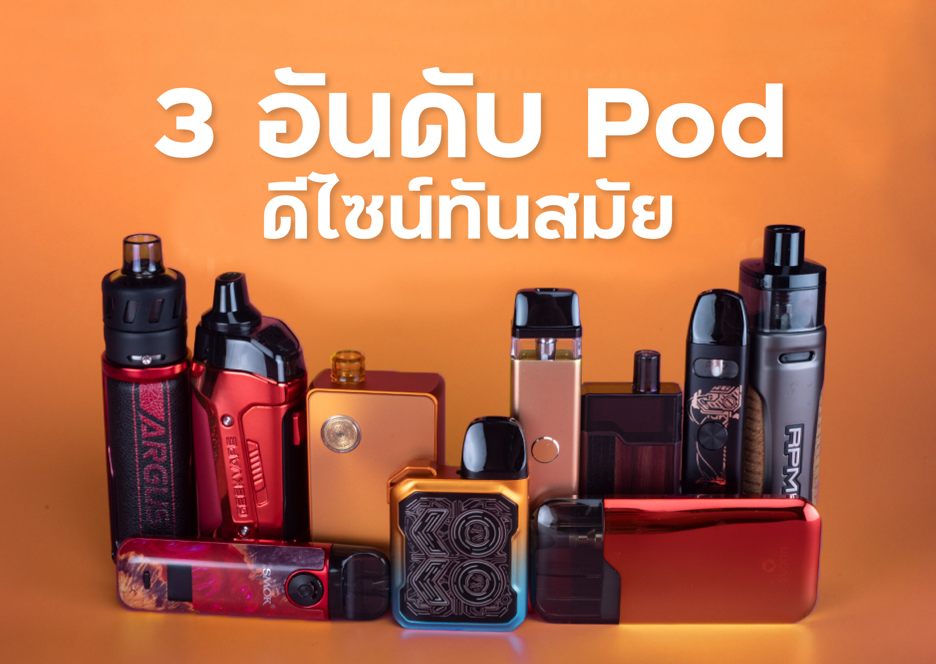 3 อันดับ POD น่าใช้ดีไซน์ทันสมัย - EcigThailand.com
