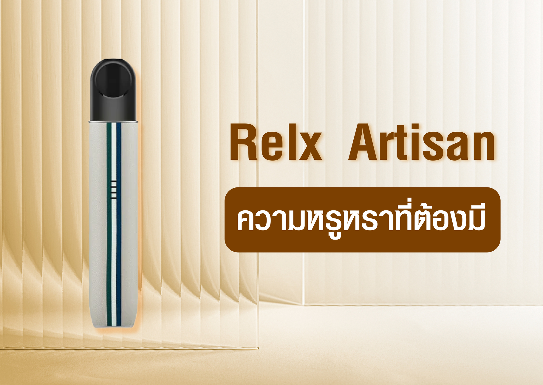 Relx Artisan ความหรูหราที่ต้องมี... - EcigThailand.com