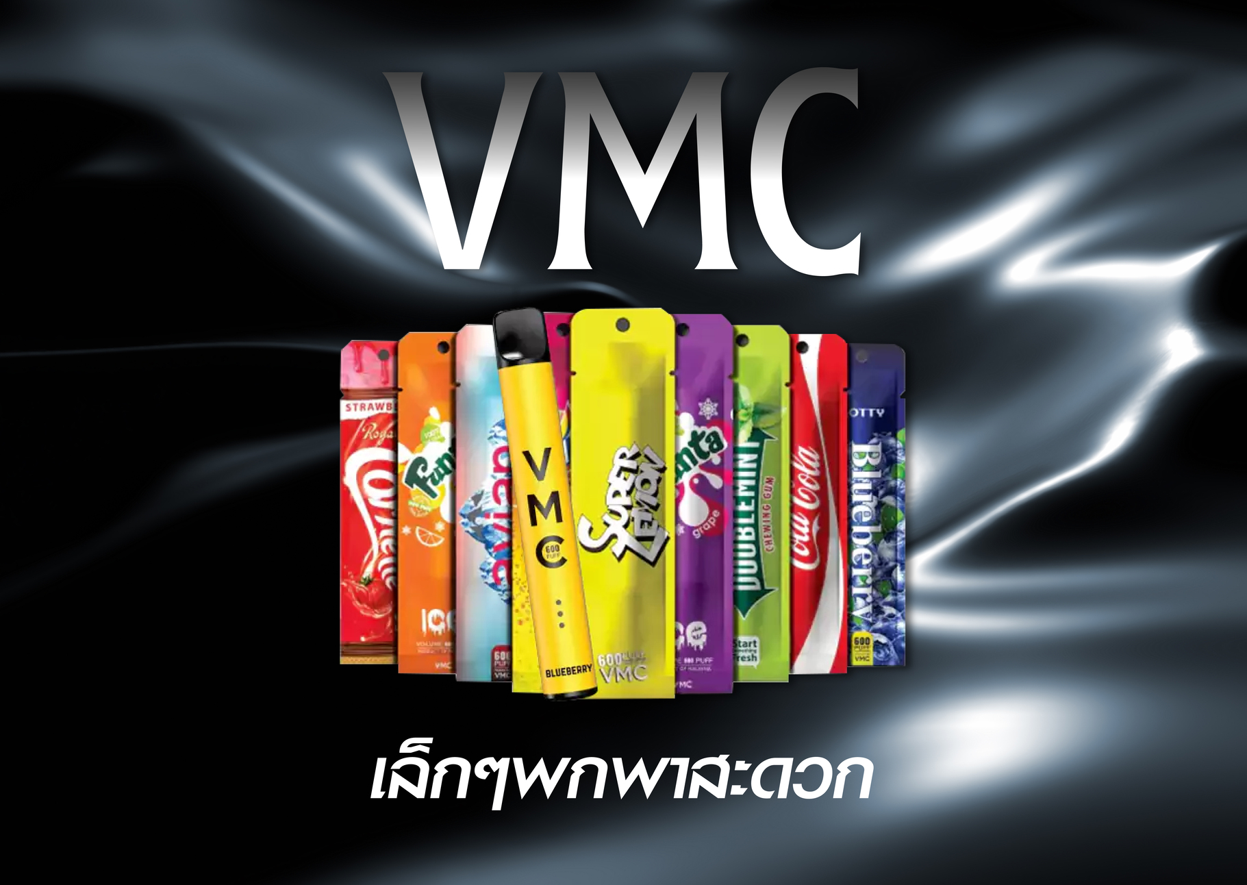VMC เล็กๆพกพาสะดวก - EcigThailand.com