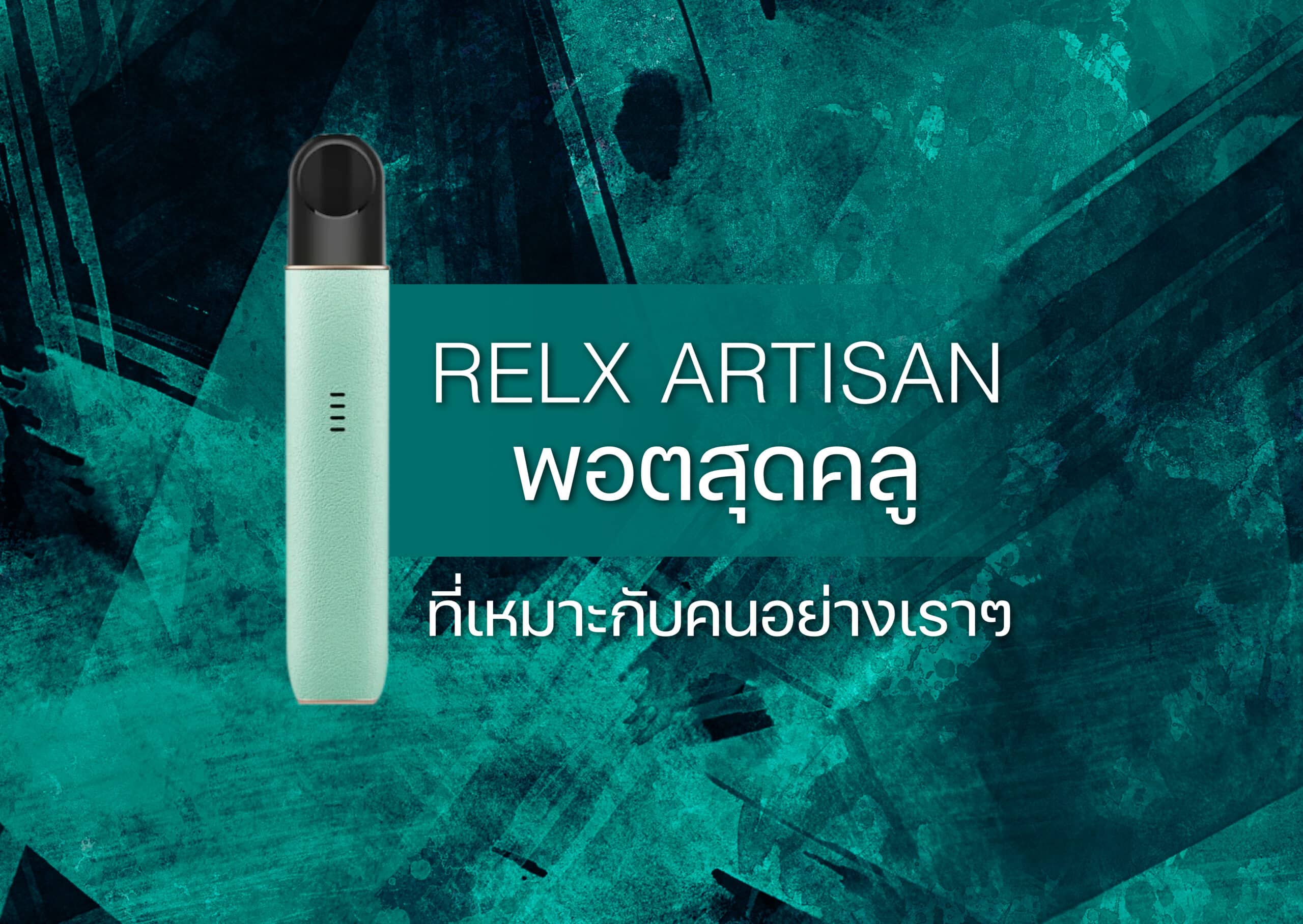 RELX ARTISAN พอดสุดคลูที่เหมาะกับคนอย่างเราๆ - EcigThailand.com